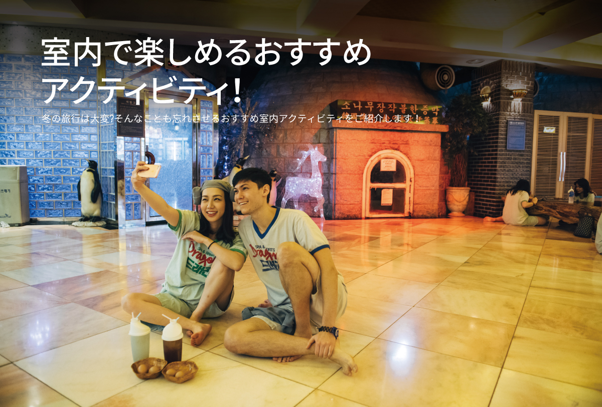 室内で楽しめるおすすめアクティビティ! One More Trip Seouls Official Local Tour And